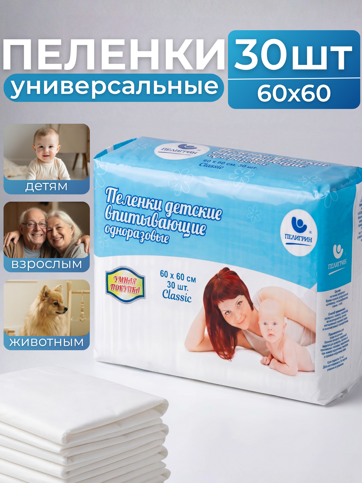 Пеленки одноразовые впитывающие Пелигрин 60х60 см, 30 шт. Classic