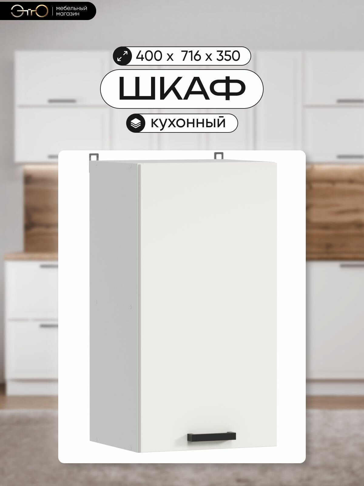 Шкаф кухонный навесной "Комфорт Эстетик" молочный МДФ, 40х6,6х71,6 см