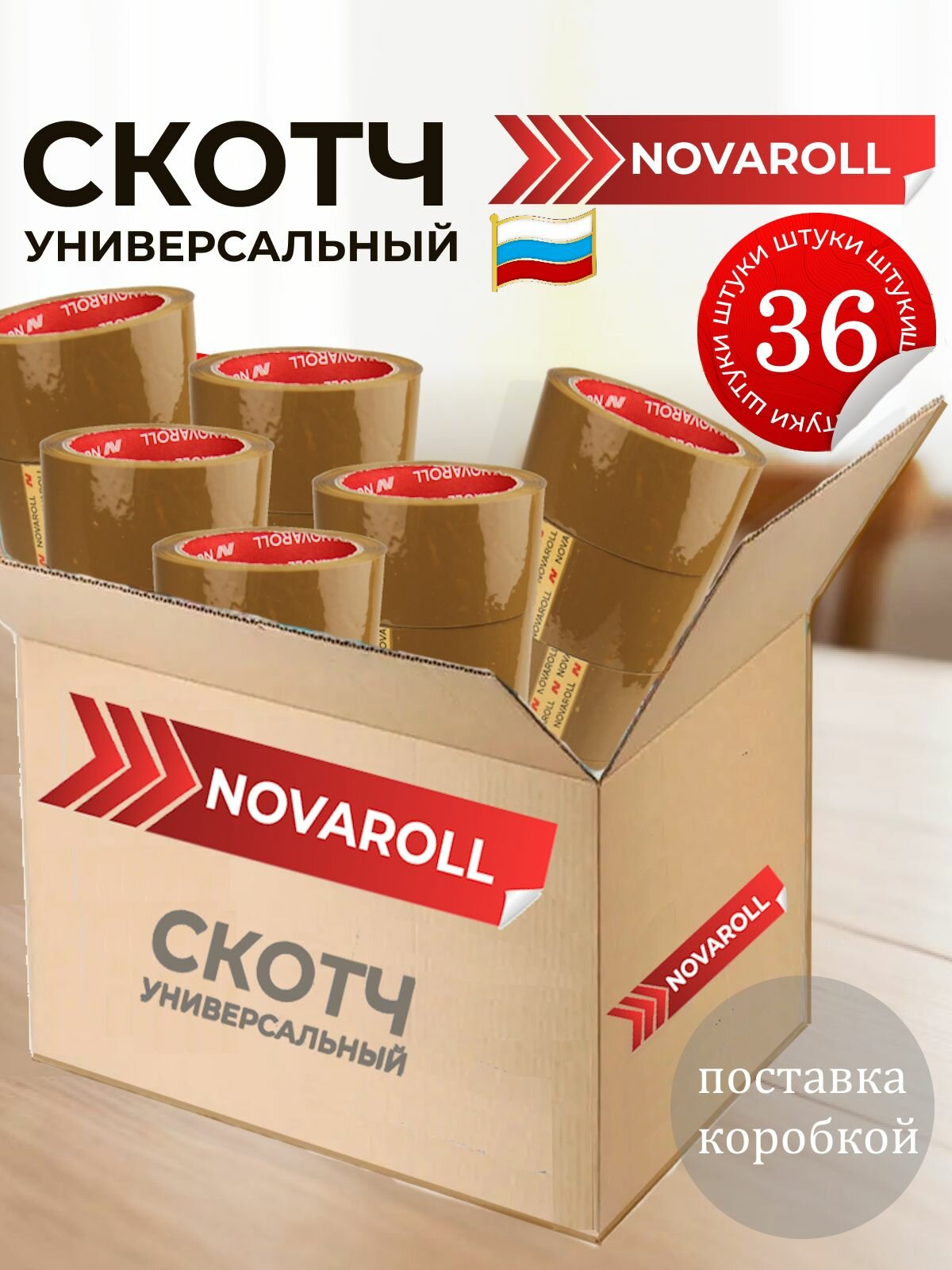 Novaroll 48мм*66 м, 36 шт в наборе клейкая лента канцелярская широкая липкая темная / скотч цветной темный