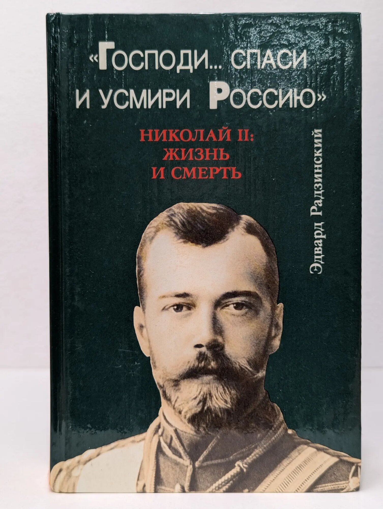Господи, спаси и усмири Россию. Николай II. Жизнь и смерть Радзинский Эдвард Станиславович 1993