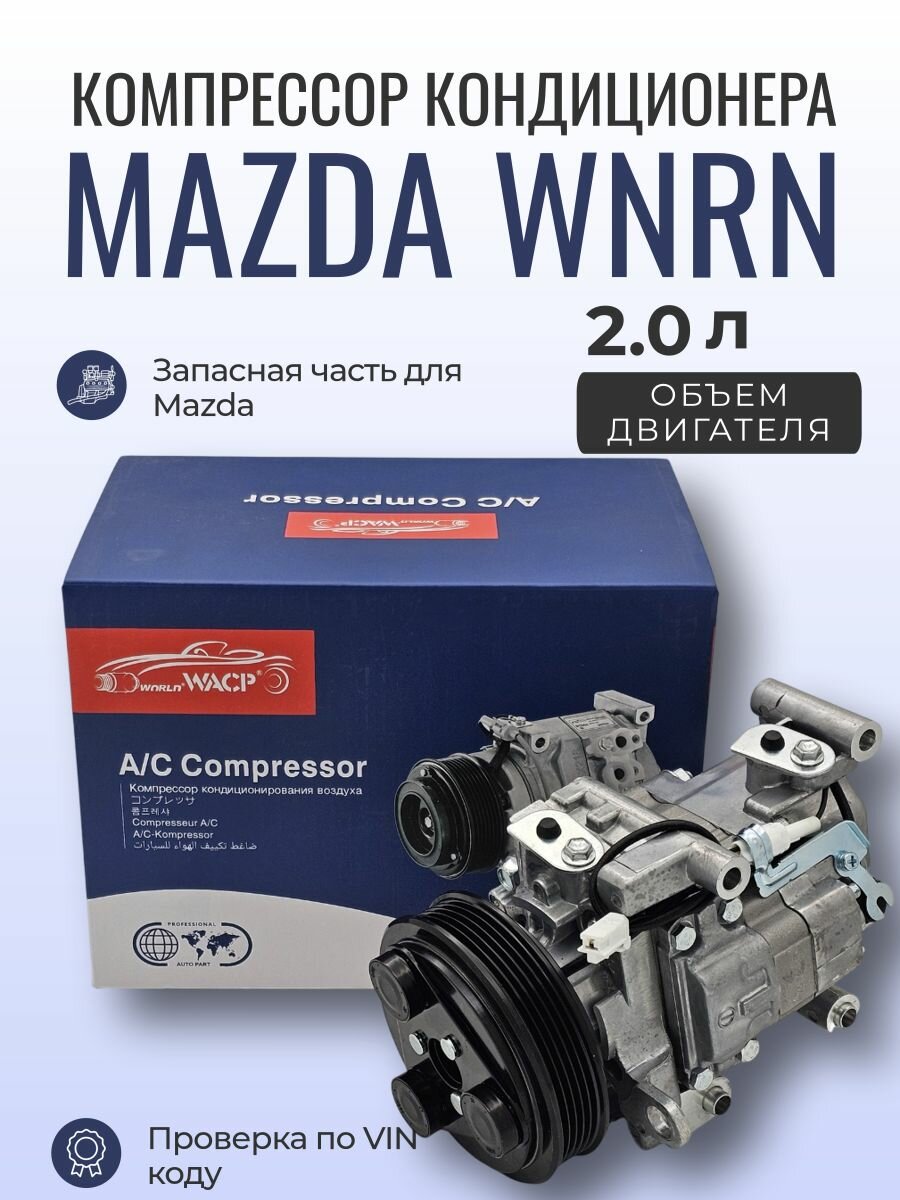 Компрессор кондиционера Mazda 3 (BK), 5 (CR) 2.0i MT