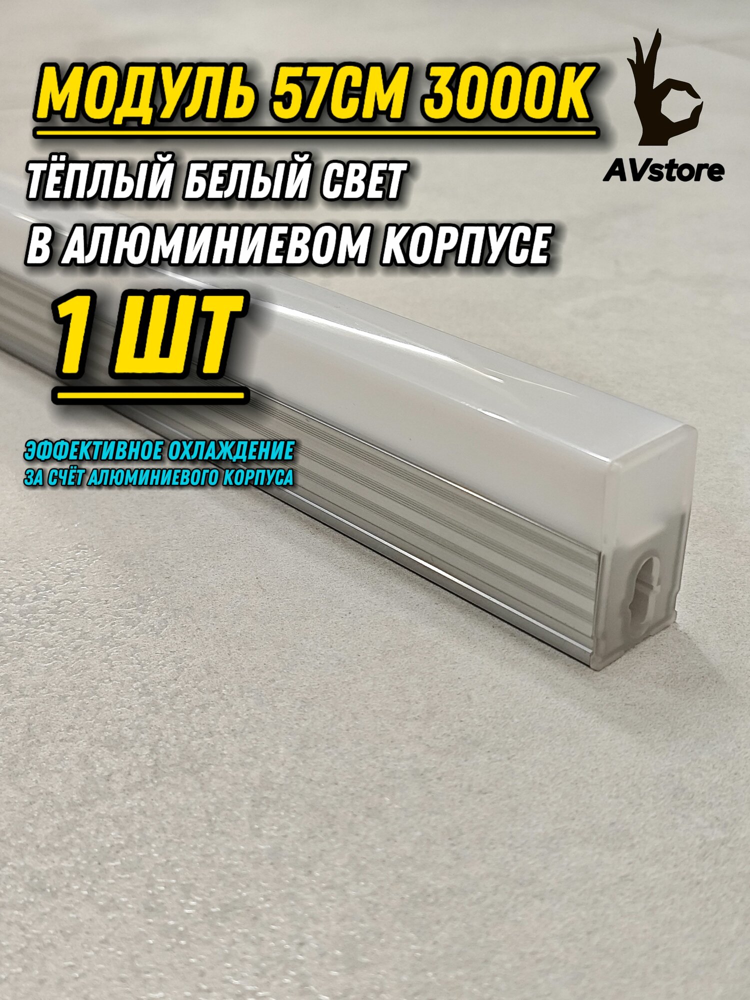 Светодиодный модуль 57см/10W/3000К/алюминиевый корпус. Поставляется без проводов, коннекторов и монтажных скоб