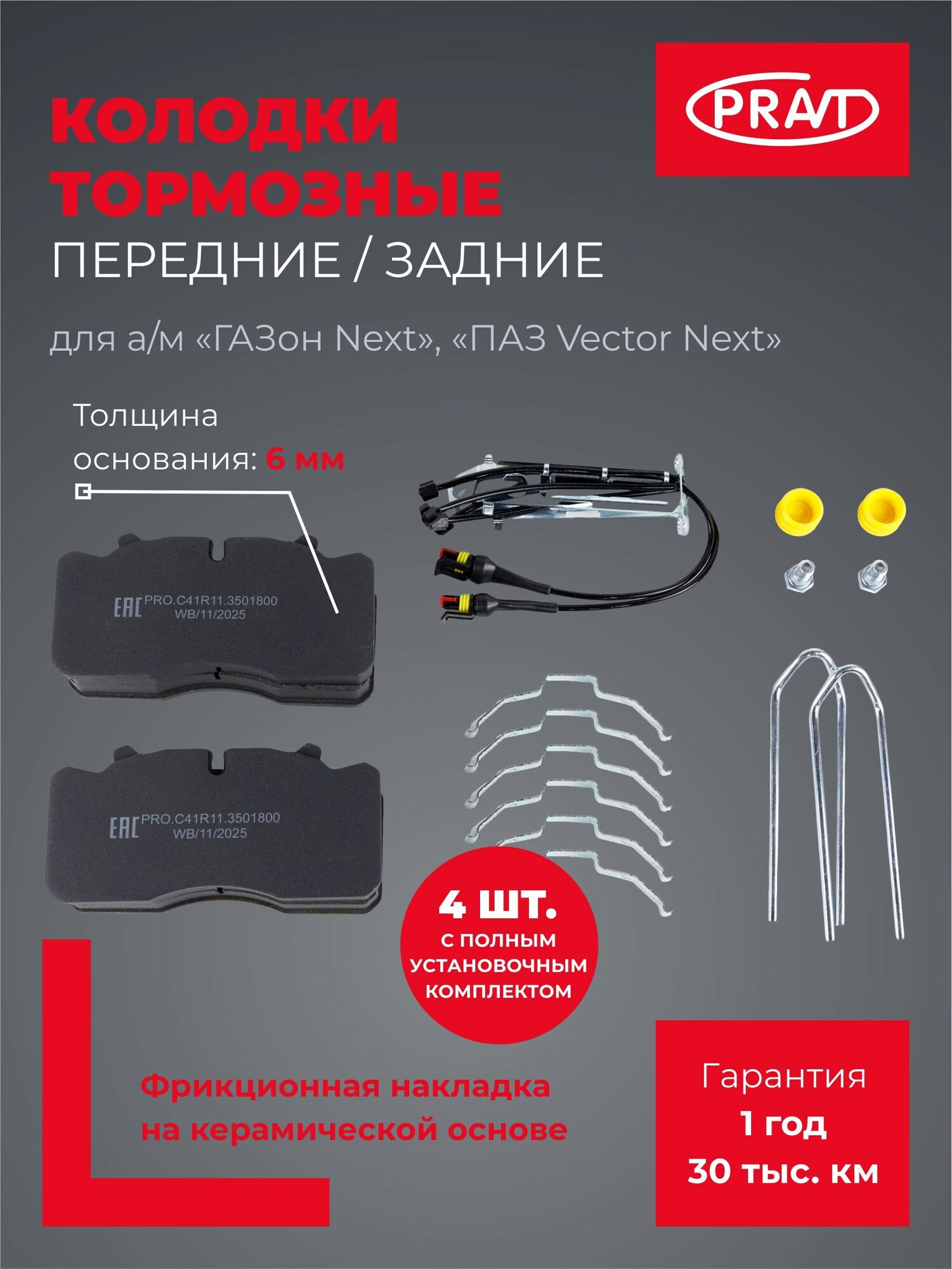 Колодки тормозные передние / задние для а/м ГАЗон Некст, ПАЗ Vector Некст (к-т 4шт с полным установ. компл.)PRO. C41R11.3501800 Pravt