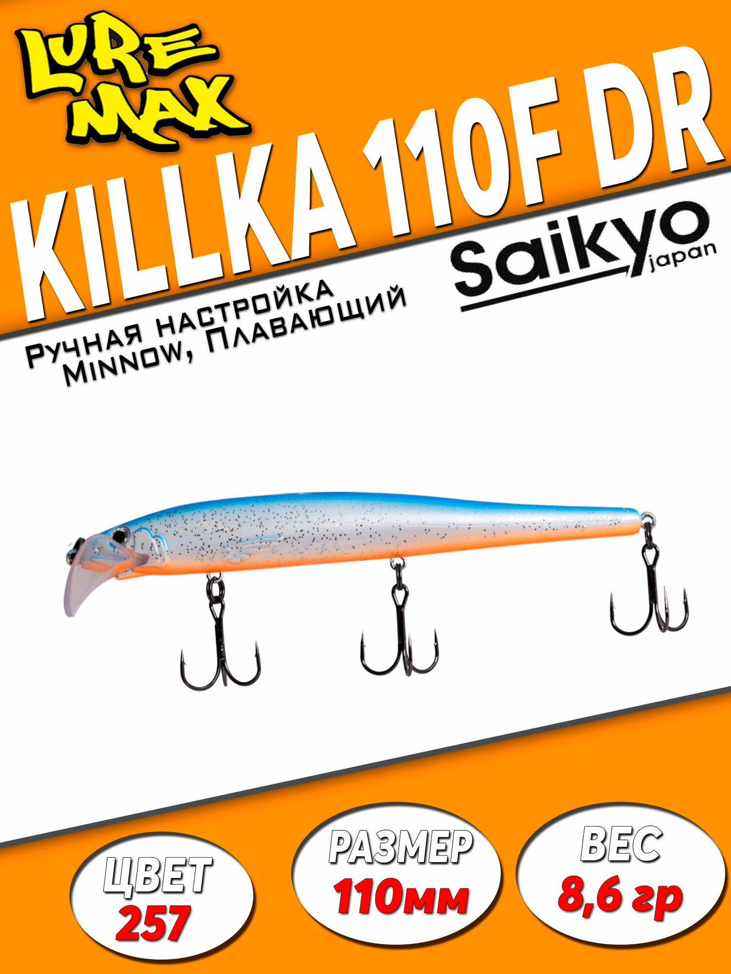 Воблер для рыбалки LureMax KILLKA 110F DR-257 8,6 г. плавающий