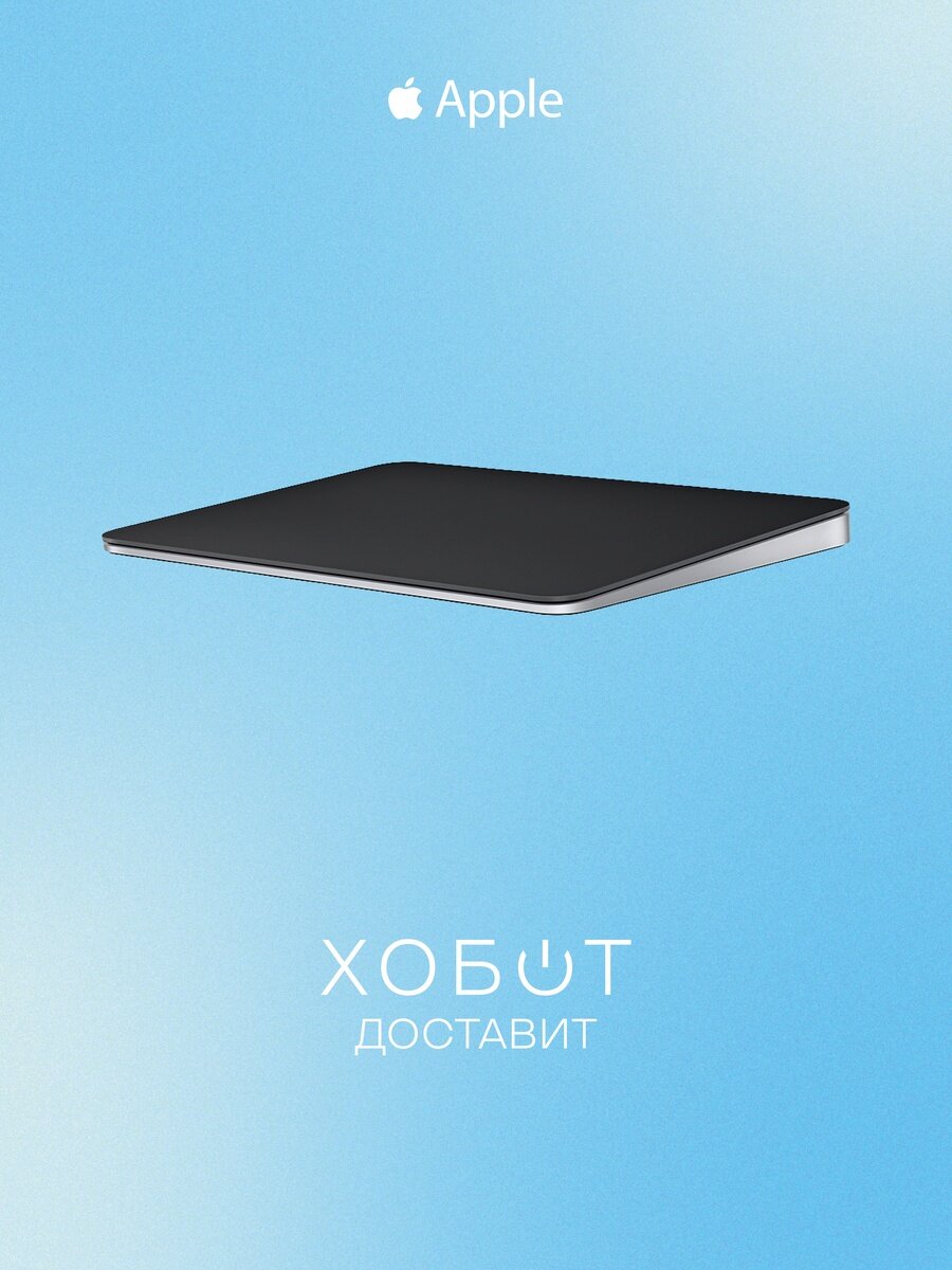 Трекпад Apple Magic Trackpad (USB-C) Multi-Touch чёрный