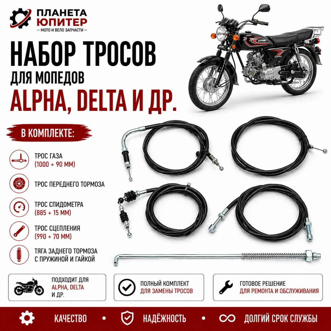 Набор тросов Alpha, Delta