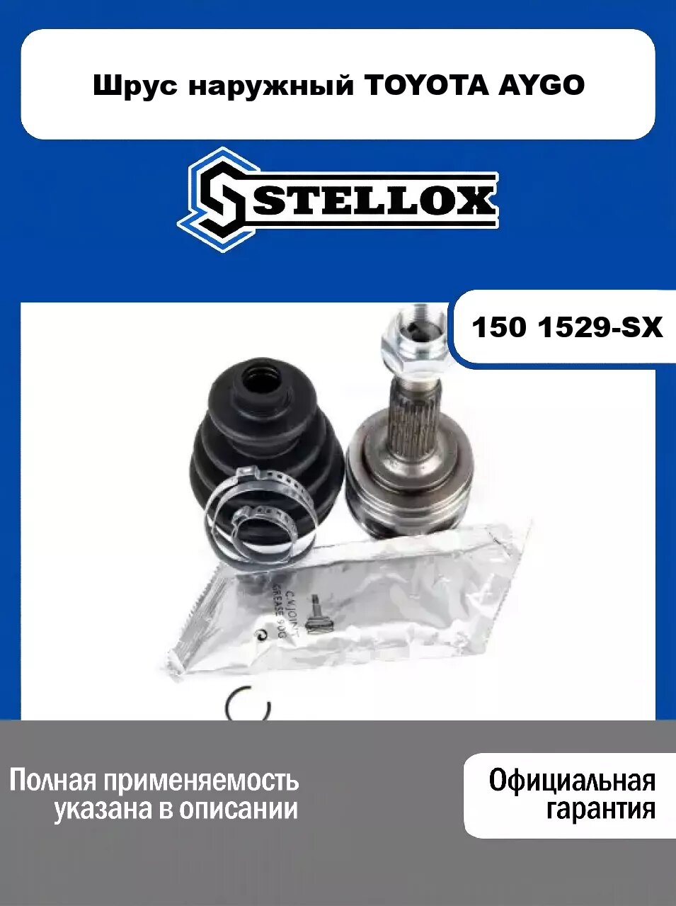 Шрус наружный TOYOTA AYGO 150 1529-SX, STELLOX
