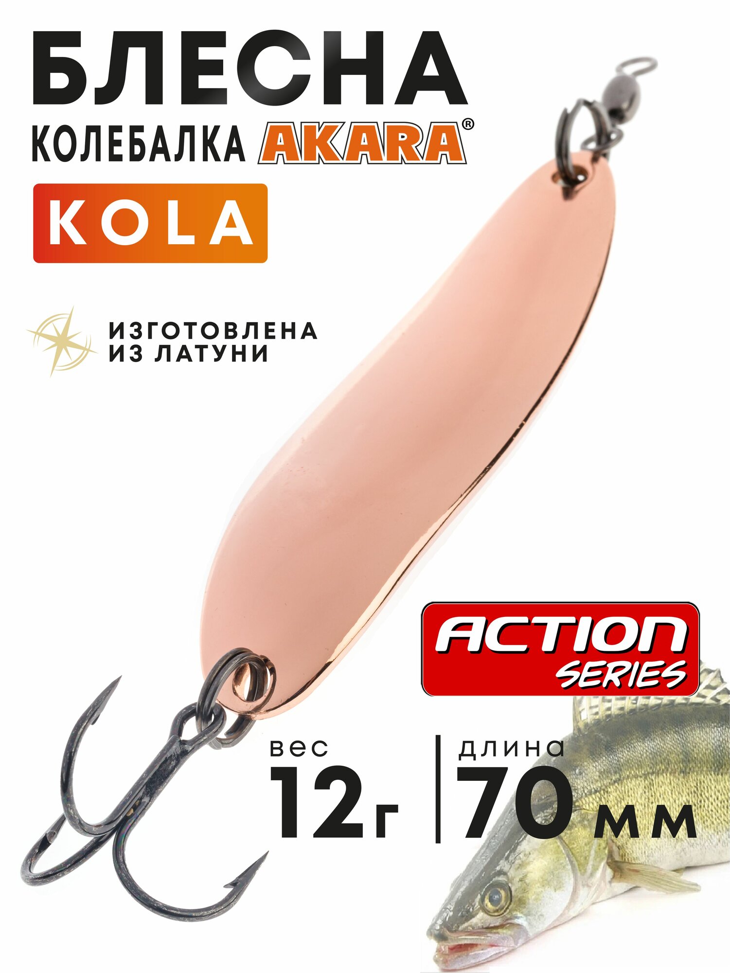 Блесна колебалка Akara Action Series Kola 12гр. 13