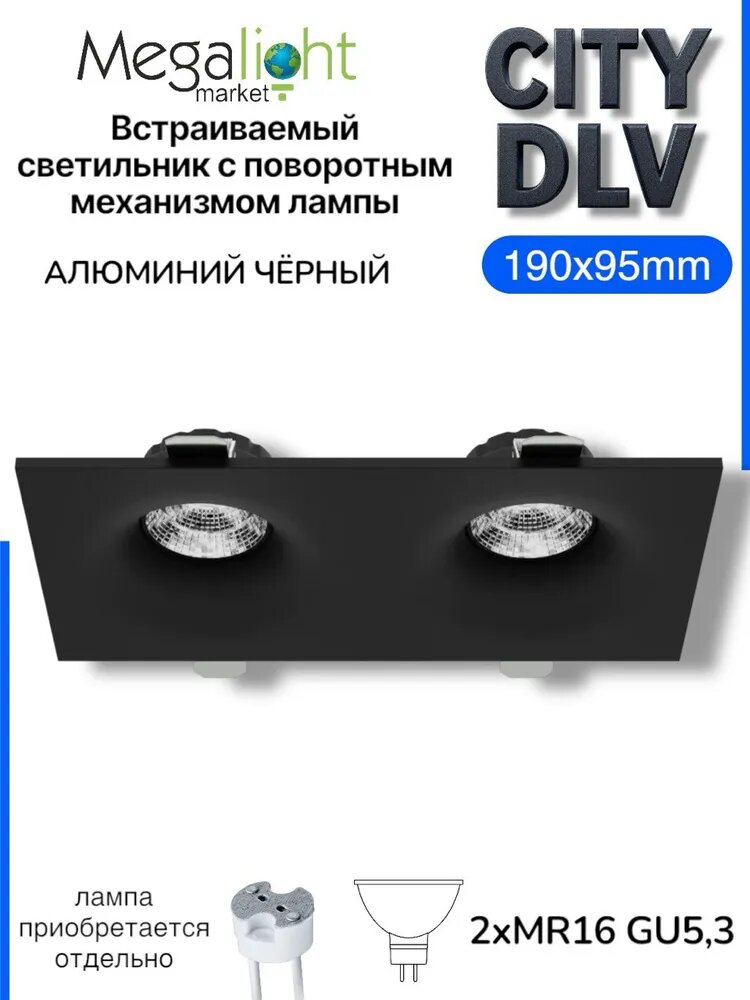 Светильник встраиваемый CITY DLV 2хMR16 GU5.3 BLACK | 190х95 H40mm