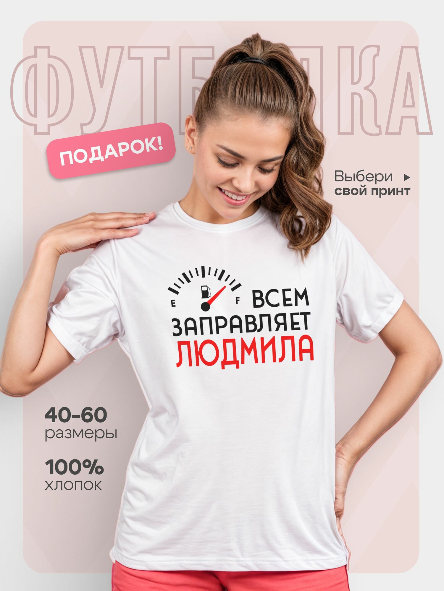Футболка Всем заправляет Людмила