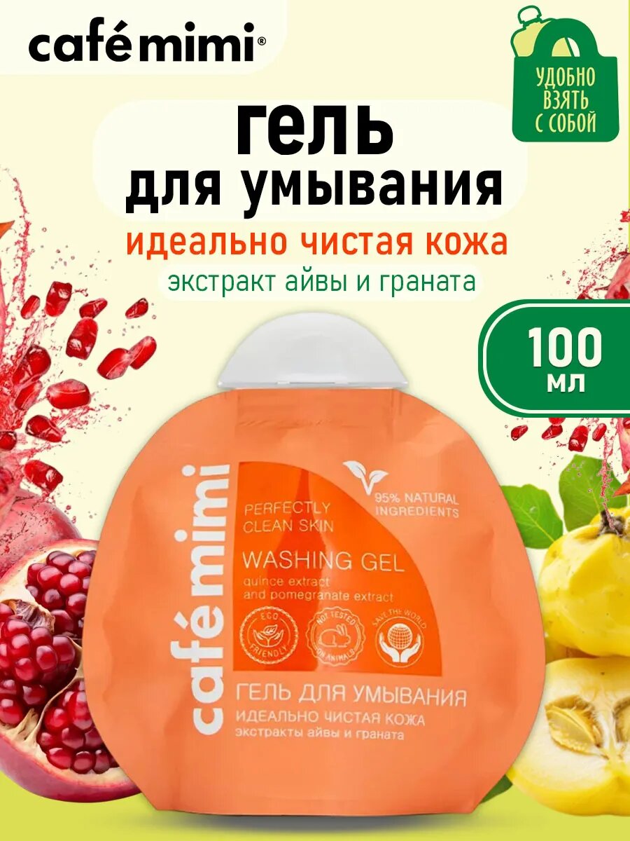Cafe mimi Гель для умывания Идеально чистая кожа Экстракты айвы и граната 100 мл дой-пак