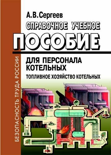 Справочное учебное пособие для персонала котельных. Топливное хозяйство котельных. Изд.2-е