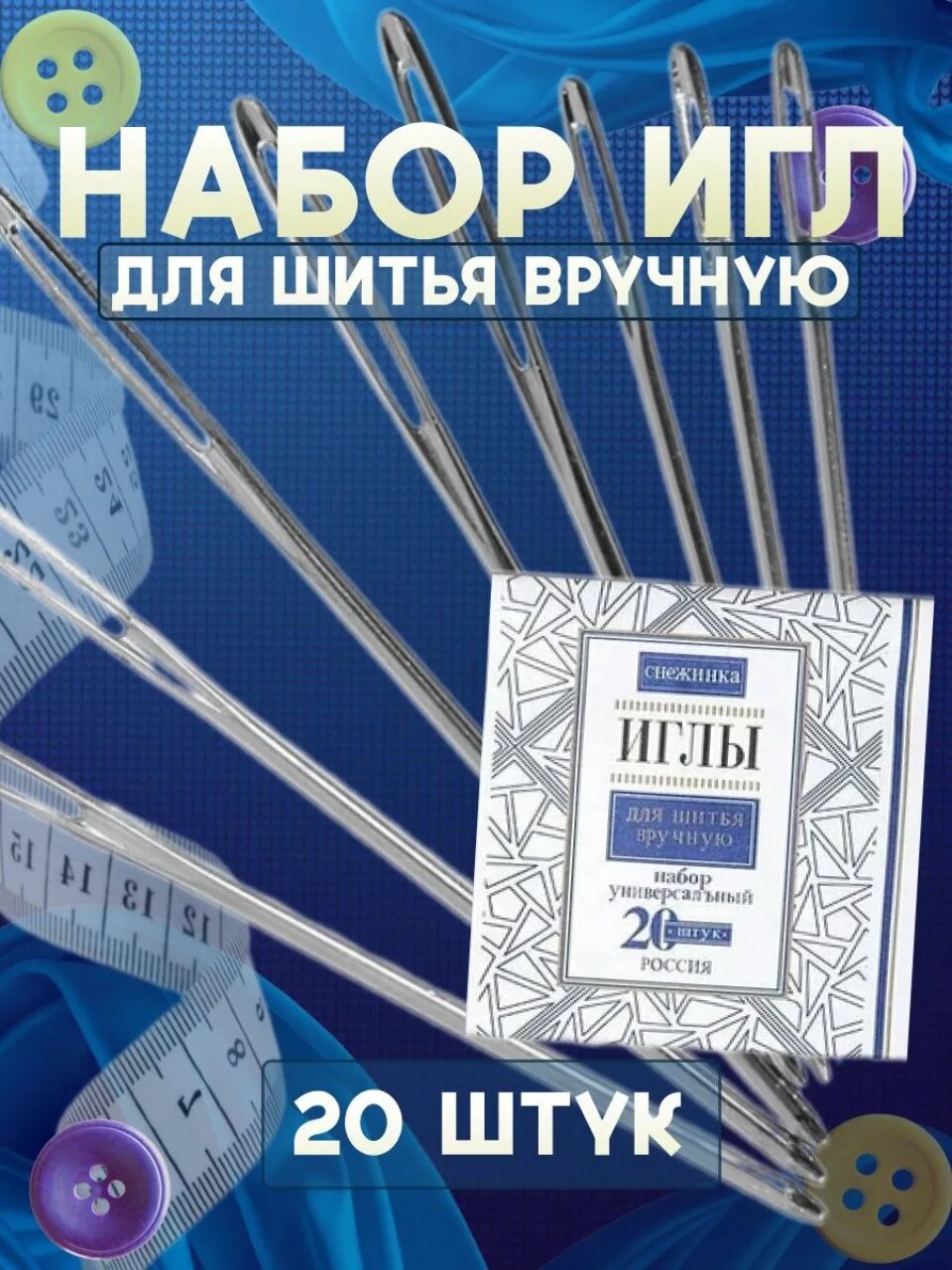 Иглы для ручного шитья Снежинка уп. 20 шт.
