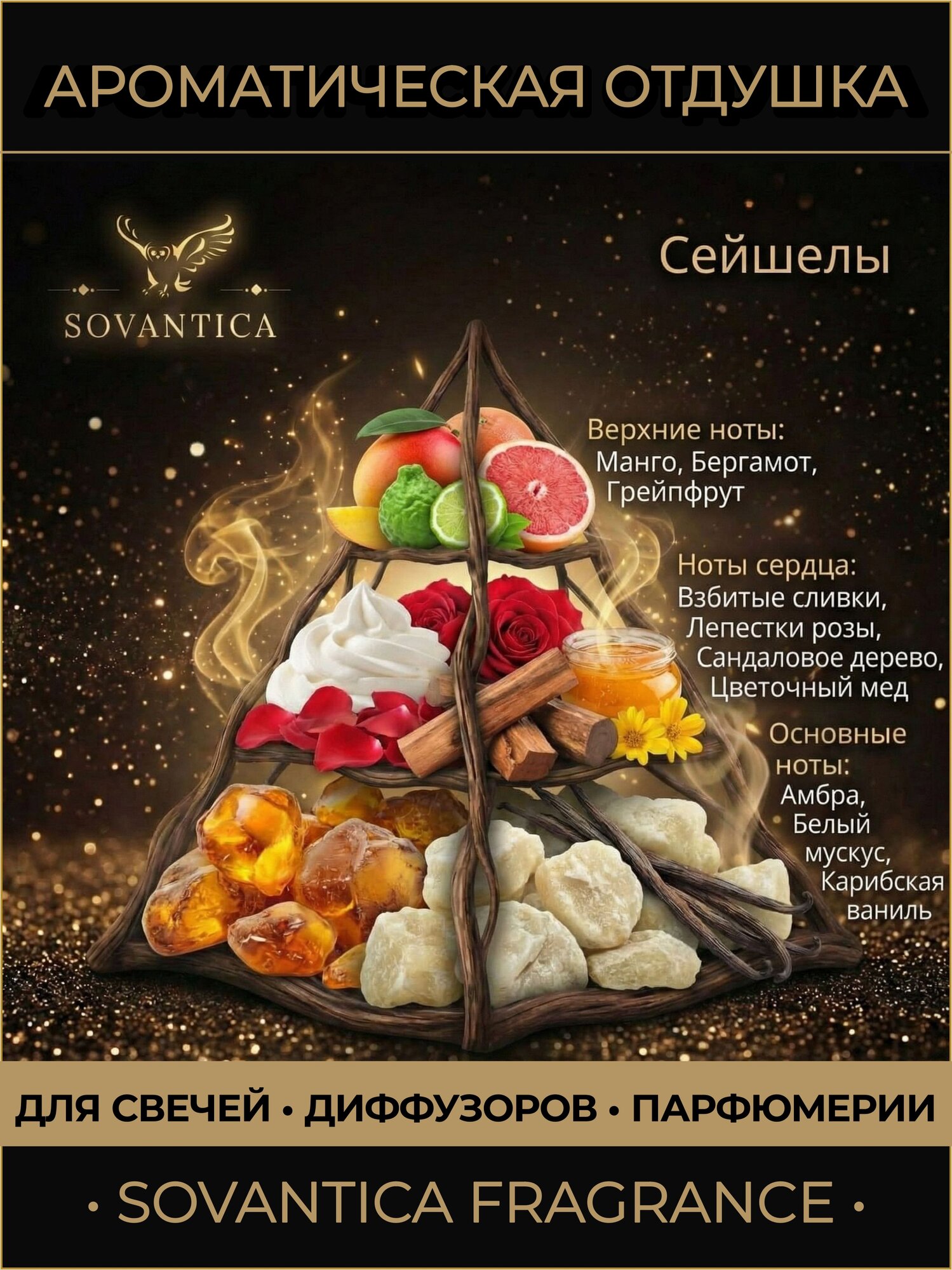 Ароматическая отдушка 10 г Сейшелы (Seychelles, Seychelles), Sovantica