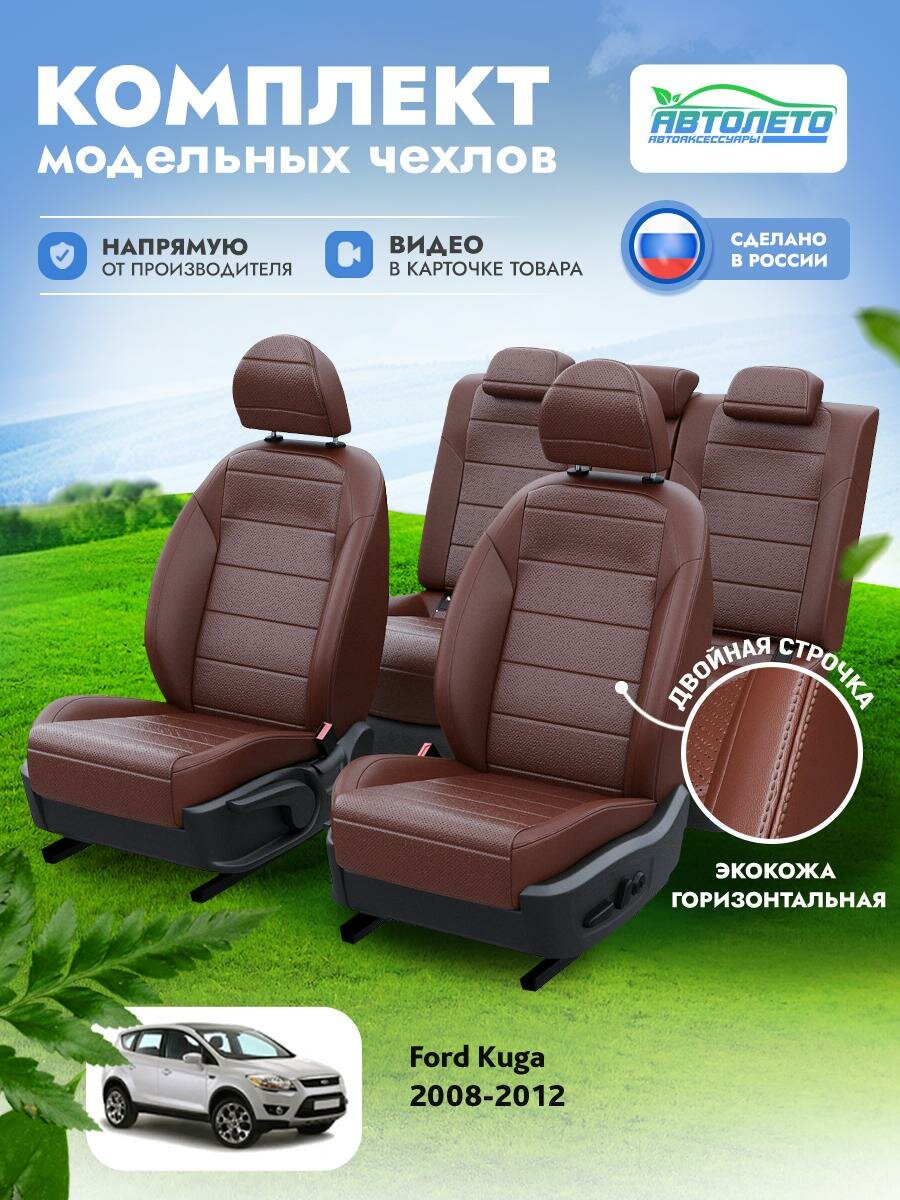 Чехлы на Форд Куга