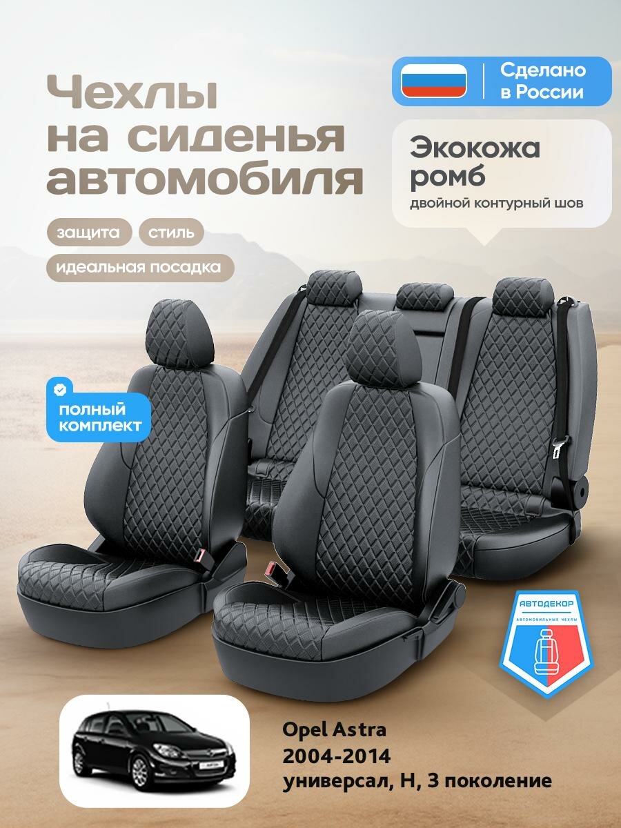 Чехлы на Опель Астра Н 3