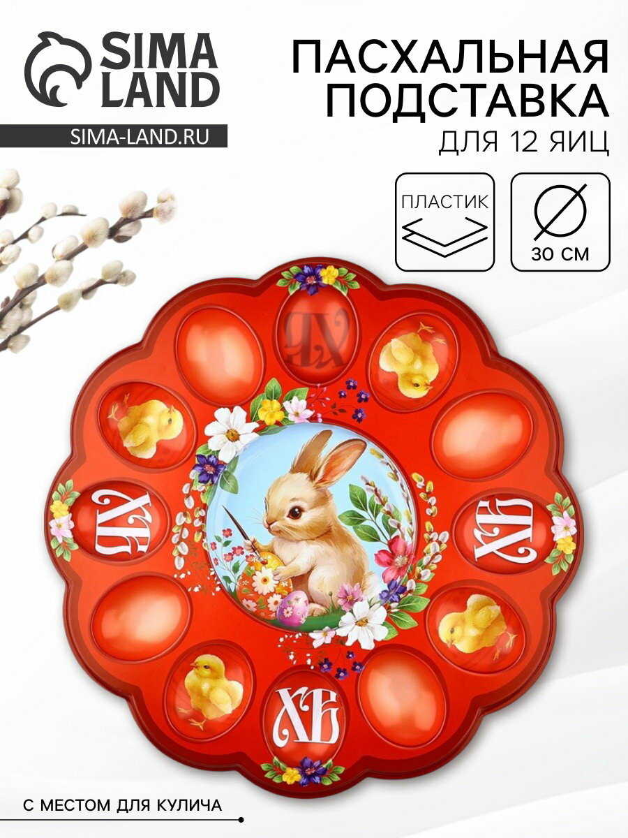 Подставка для 12 яиц и кулича "Кролик" на пасху, 30x30 см, тематика: животный мир