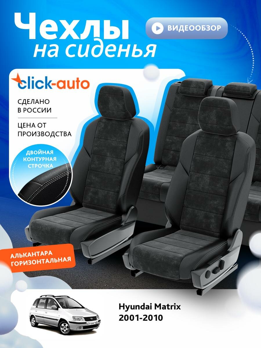 Чехлы на Хендай Матрикс
