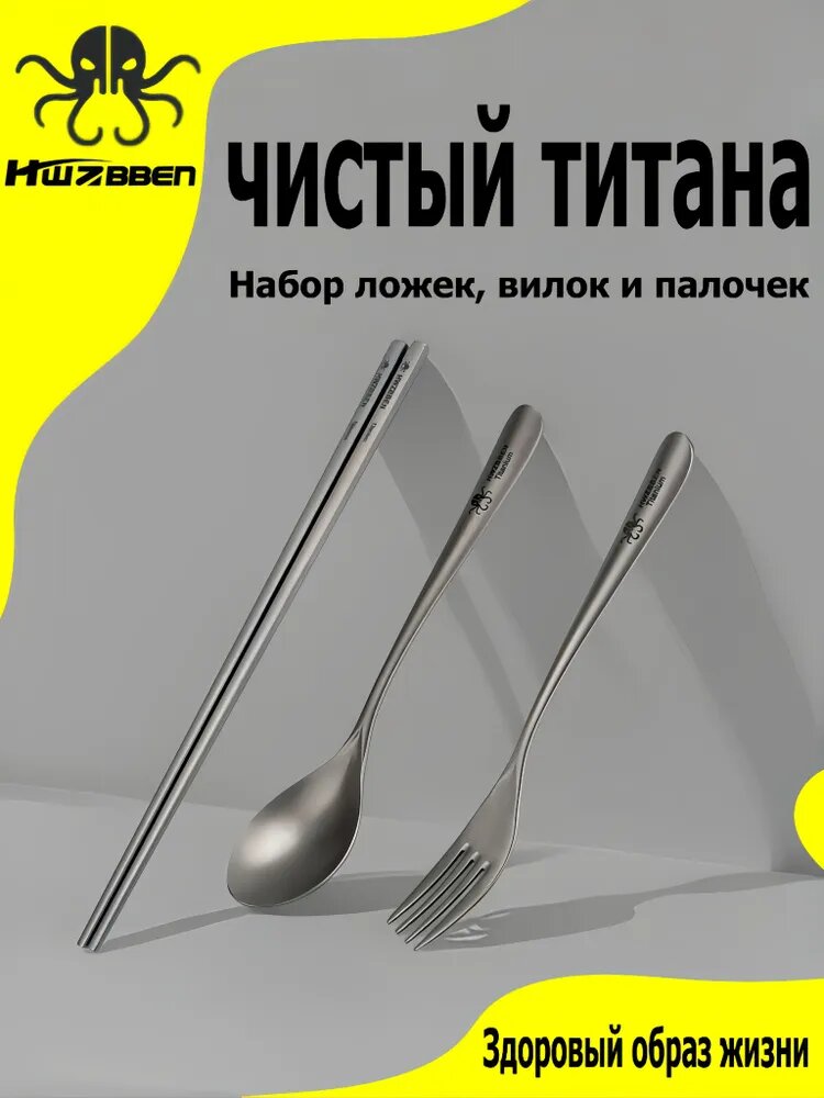 HWZBBEN Titan ложка, вилка, палочки для еды, легкий и прочный набор посуды для кемпинга, пикника и путешествий.