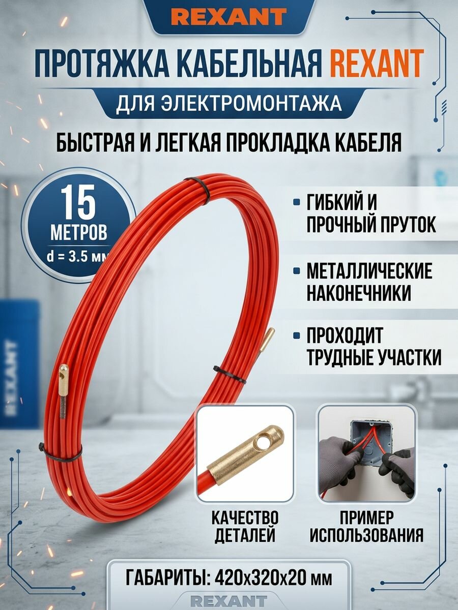 Зонд для протяжки кабеля 15м стеклопруток Rexant