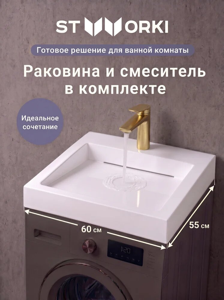 Комплект 2 в 1 Раковина STWORKI Авила 60x55 белая / Смеситель Вирклунд S05010GM, матовое золото