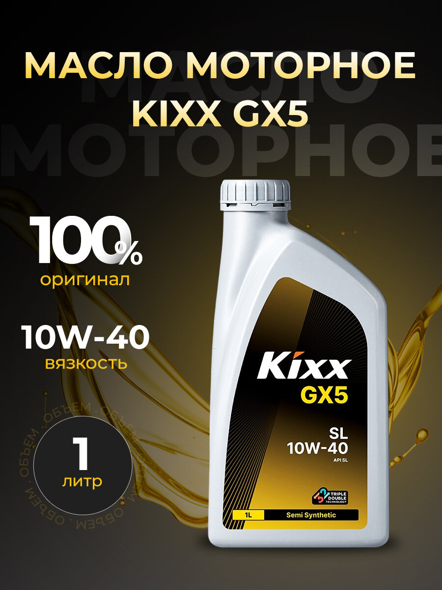 Масло моторное KIXX GX5 10W40 полусинтетика 1 л L5316AL1R1