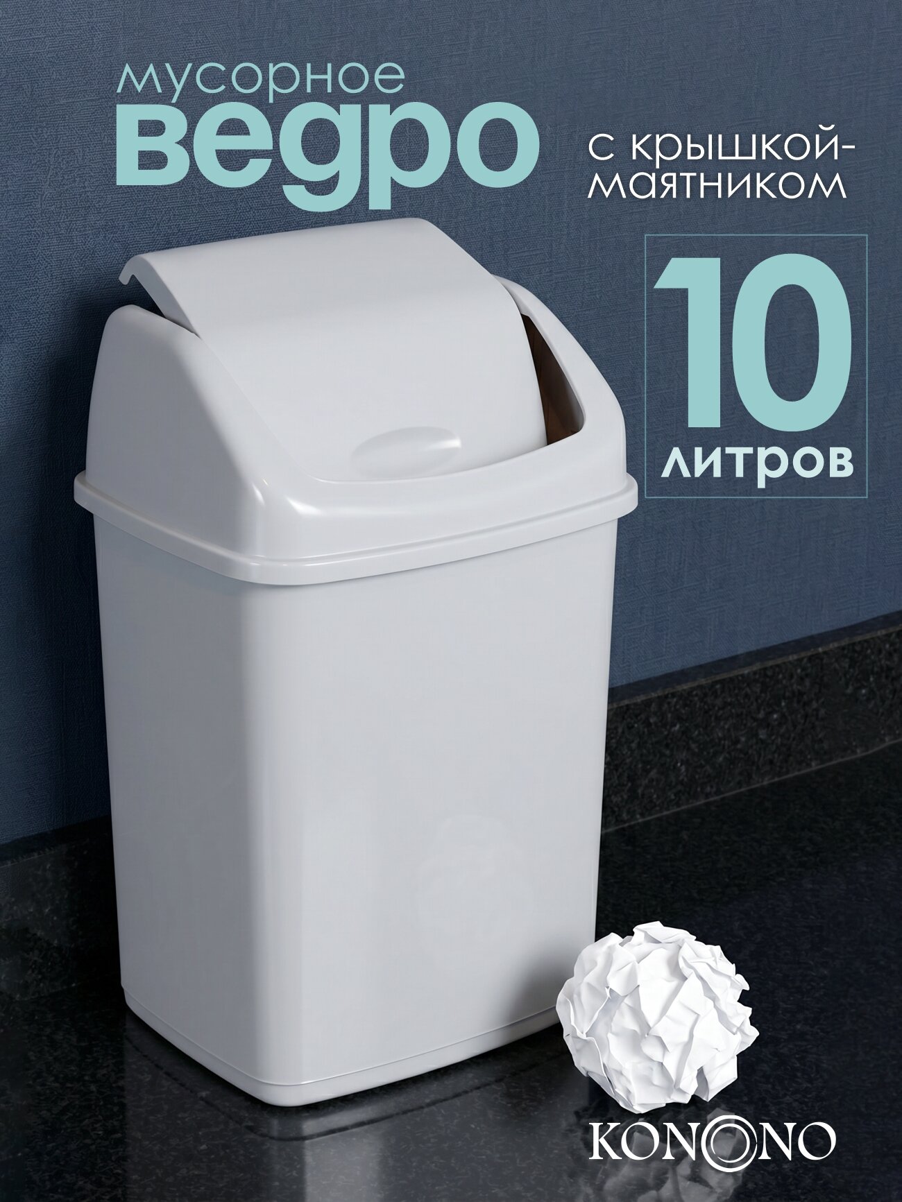 Мусорное ведро с крышкой 10 л урна для мусора