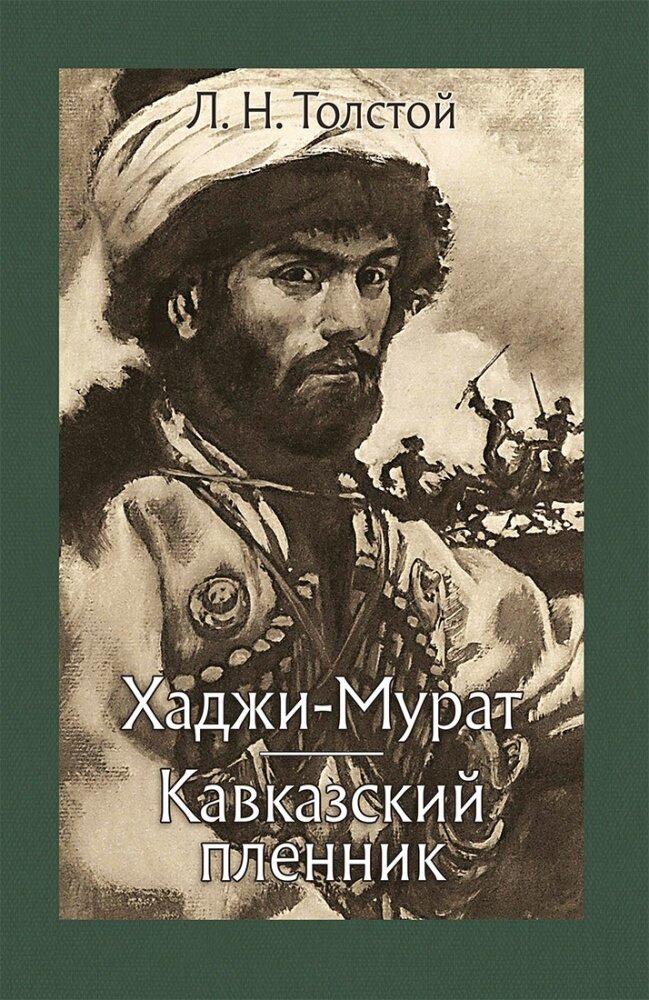 Хаджи-Мурат. Кавказский пленник. Малая Классика Речи