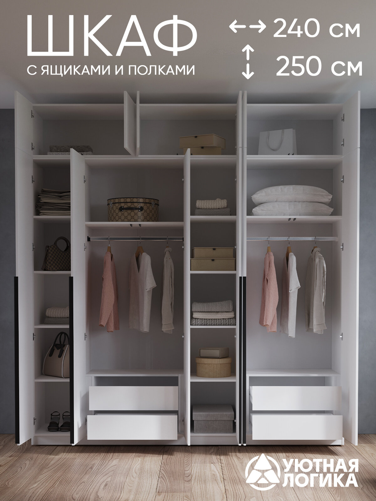 Шкаф распашной для одежды уютная логика, ЛДСП, белый, с ручками и внутренними ящиками 240x250x50 см