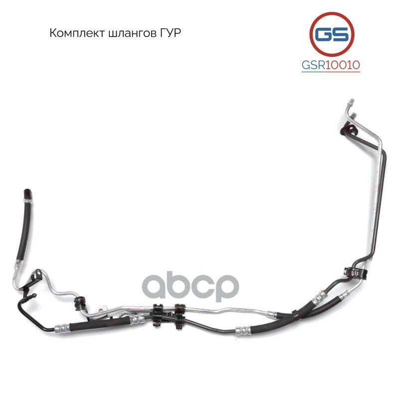 Комплект шлангов ГУР Ford C-Max 2003-2010, Ford Focus 2004-2011 GS арт. GSR10010