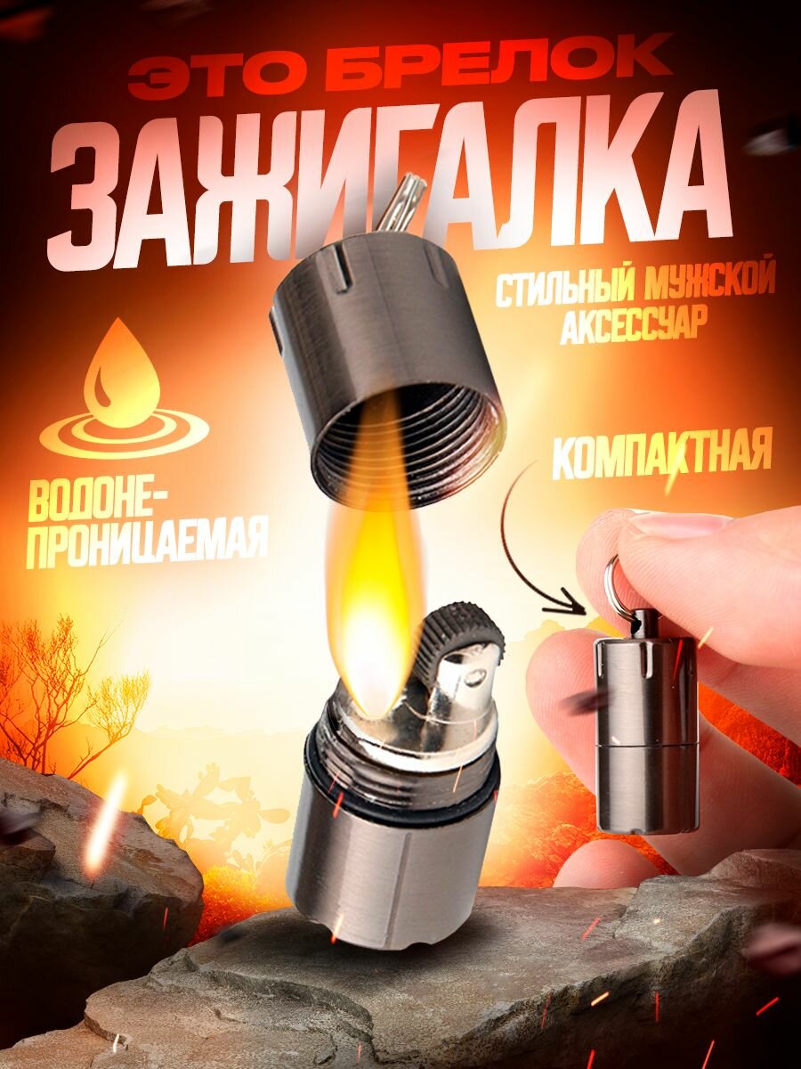 Зажигалка бензиновая металлическая водонепроницаемая брелок подарочная