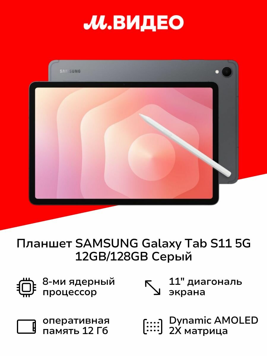 Планшет SAMSUNG Galaxy Tab S11 5G 12GB/128GB Серый