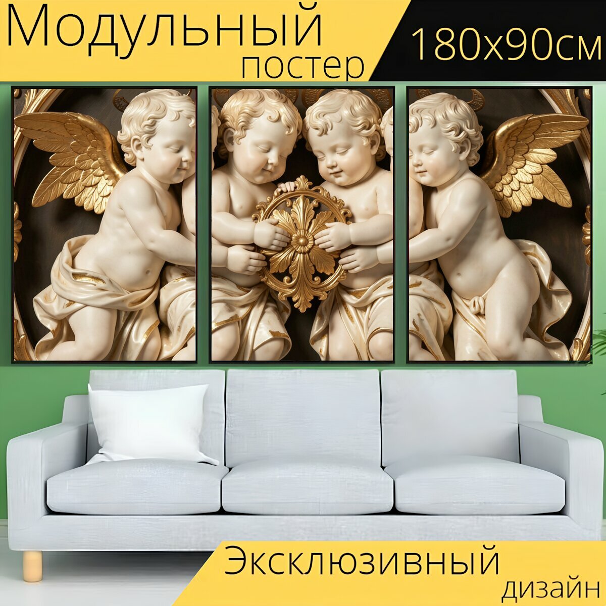 Модульный постер "Крылатые младенцы с медальоном. Четверо пухлых путти с нежными лицами бережно держат роскошный позолоченный знак на." 180 x 90 см. для интерьера на стену в тубусе