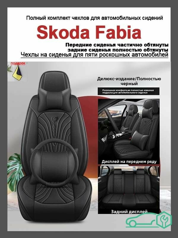 Подходит для Skoda Fabia, сиденья передние полные обтягивающие, задние полуобтягивающие, из натуральной кожи, с легким роскошным ощущением.