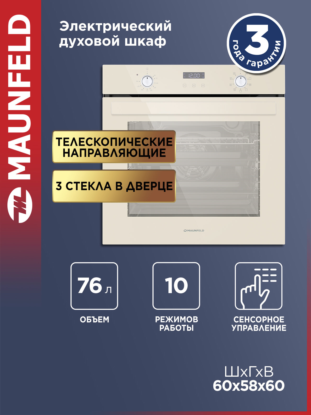 Шкаф духовой электрический MAUNFELD EOEM.769BG