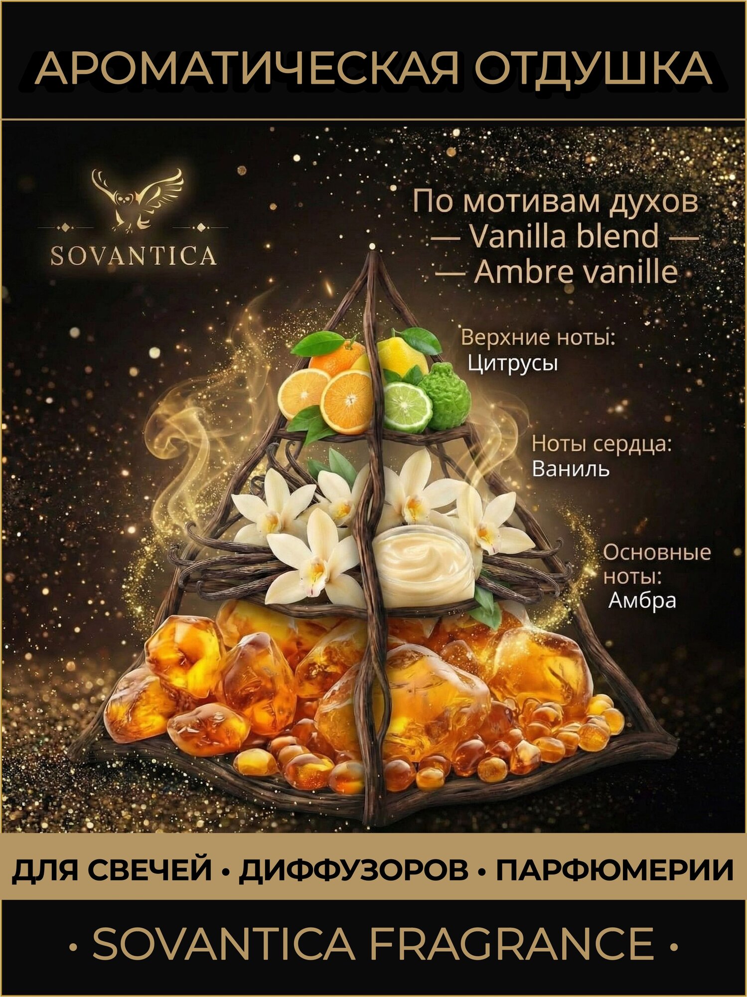 Z • Парфюмерная отдушка 10 г Vanilla blend unisex Ambre vanille, Sovantica