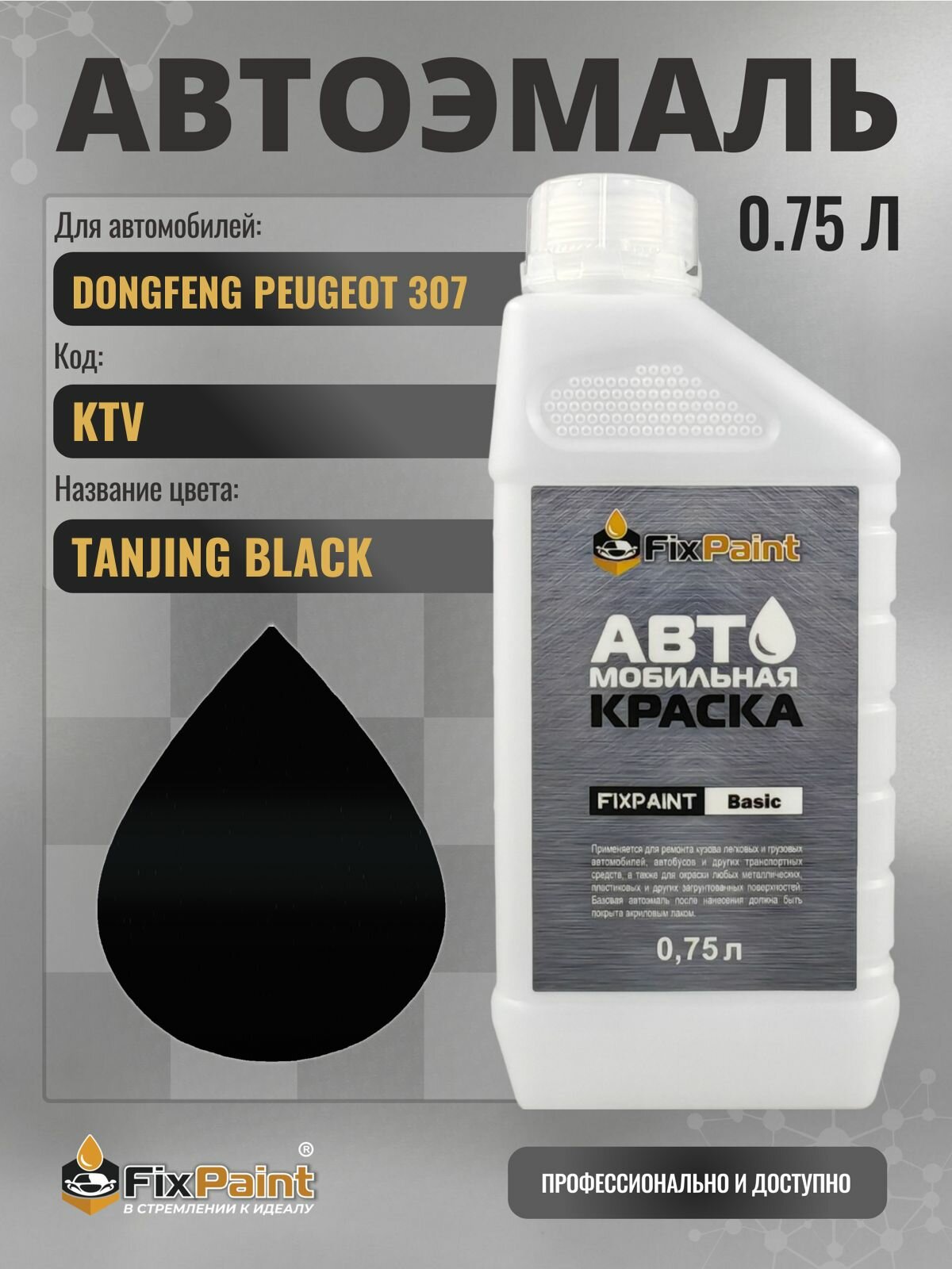 Краска для DONGFENG PEUGEOT 307, код KTV, TANJING BLACK, автомобильная эмаль базовая под лак FixPaint Basic в канистре, 0,75 л