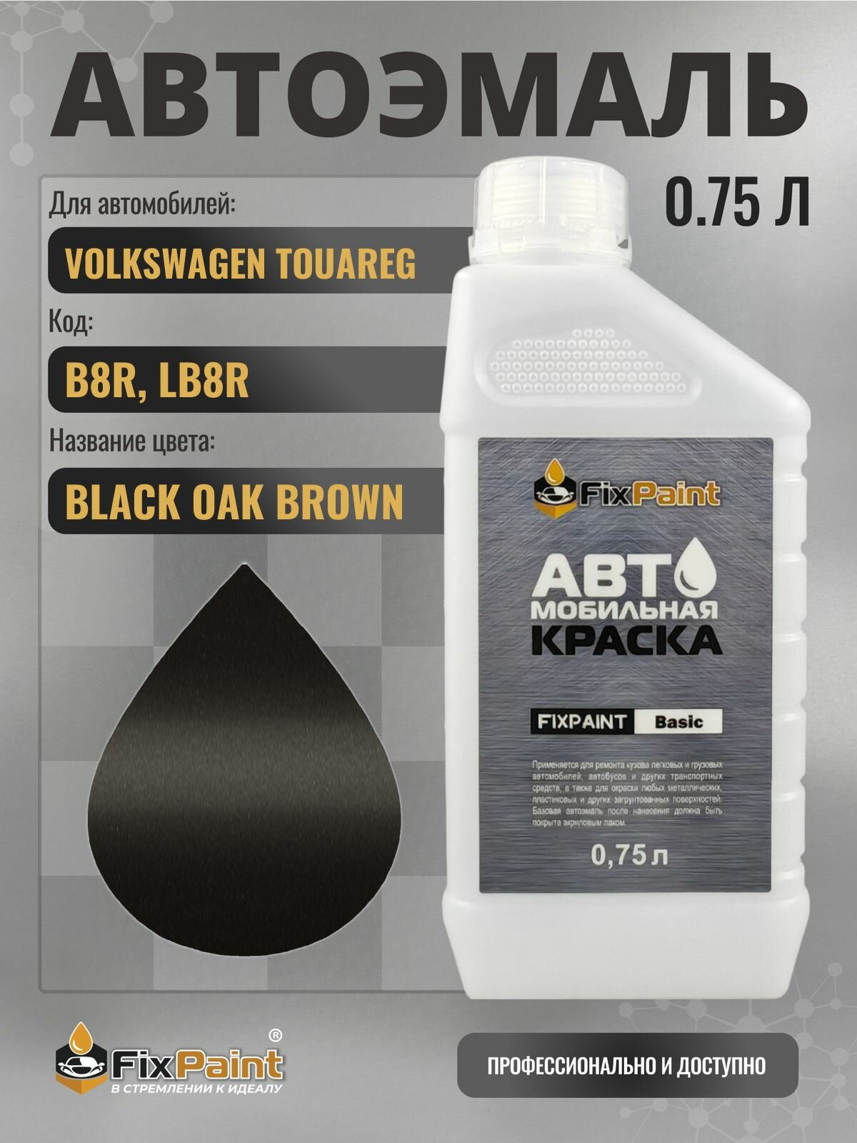 Краска для VOLKSWAGEN TOUAREG, код B8R, LB8R, BLACK OAK BROWN, автомобильная эмаль базовая под лак FixPaint Basic в канистре, 0,75 л