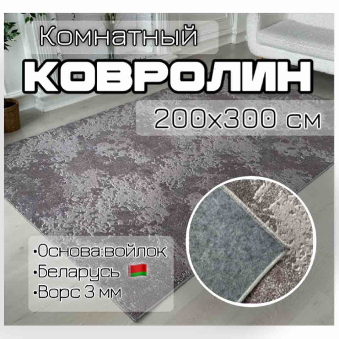 Напольное покрытие ковролин, палас, ворс 3 мм, 2 x 3 м