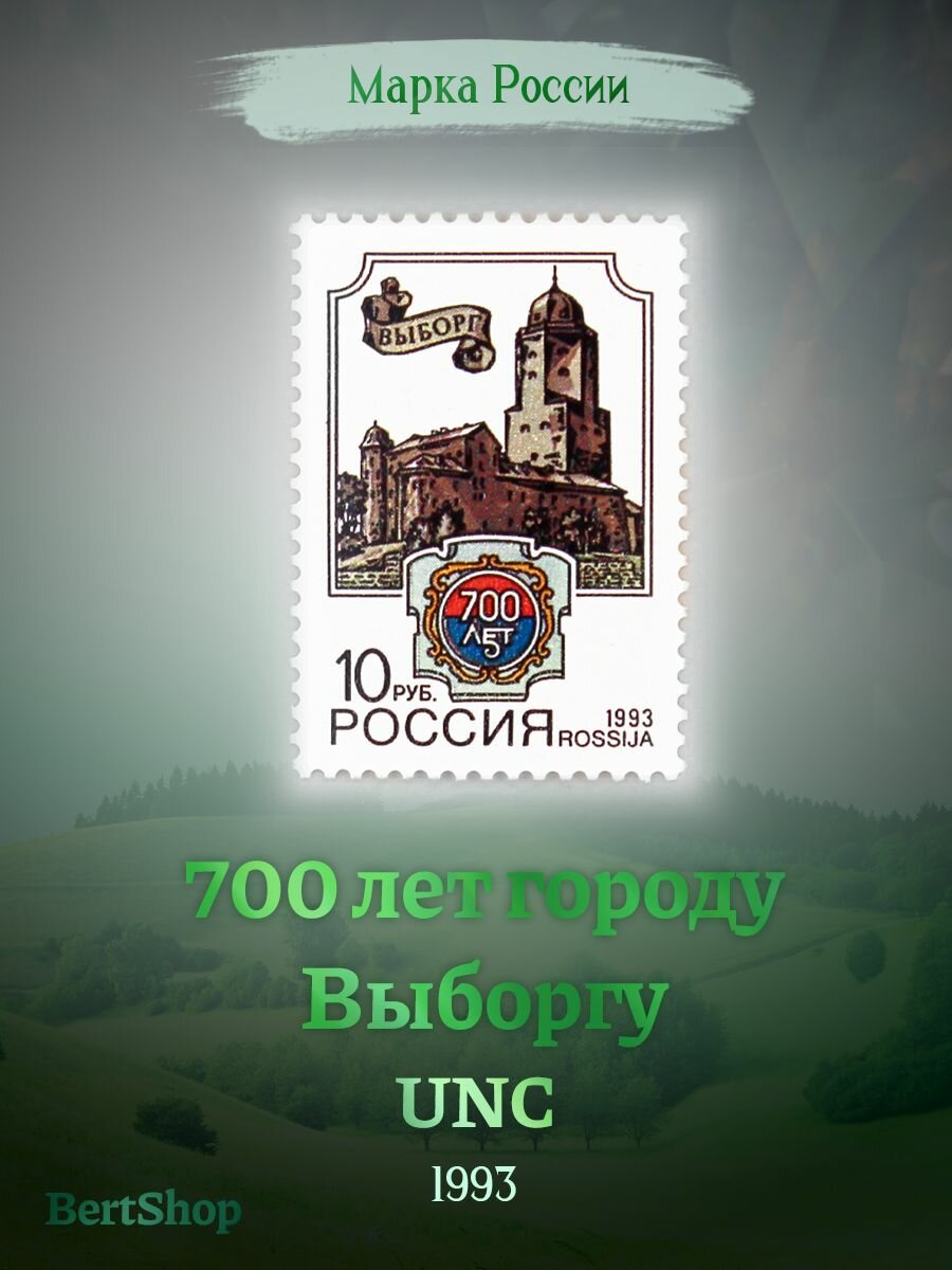 Марка России 700 лет городу Выборгу 1993 UNC
