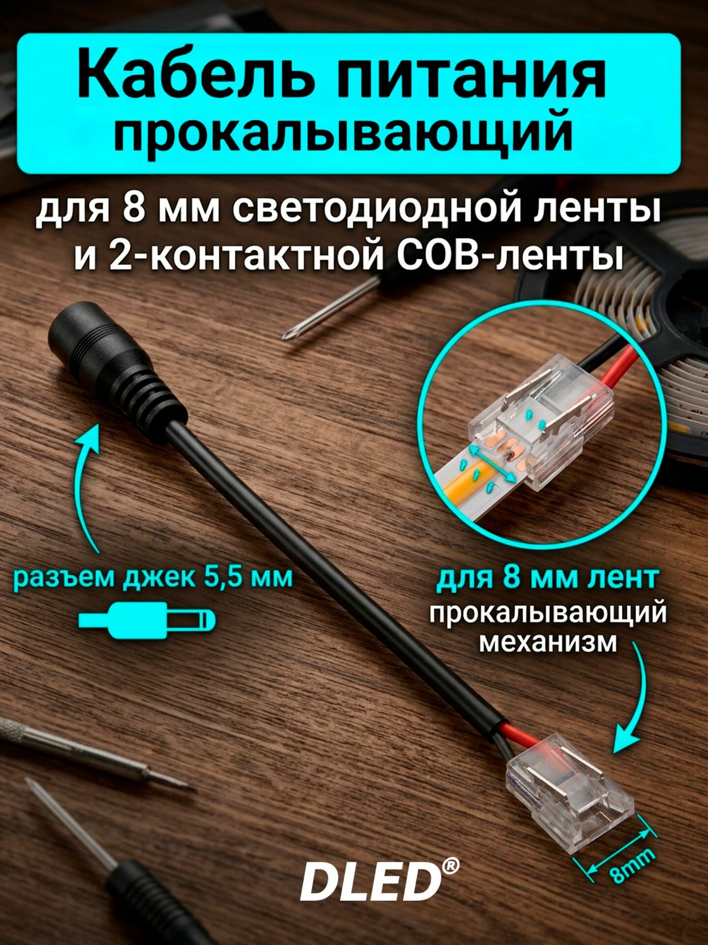 Запитывающий провод 10см для светодиодной ленты 8мм и ленты COB 2pin прокалывающий + разъём джек 5,5мм (1шт.)