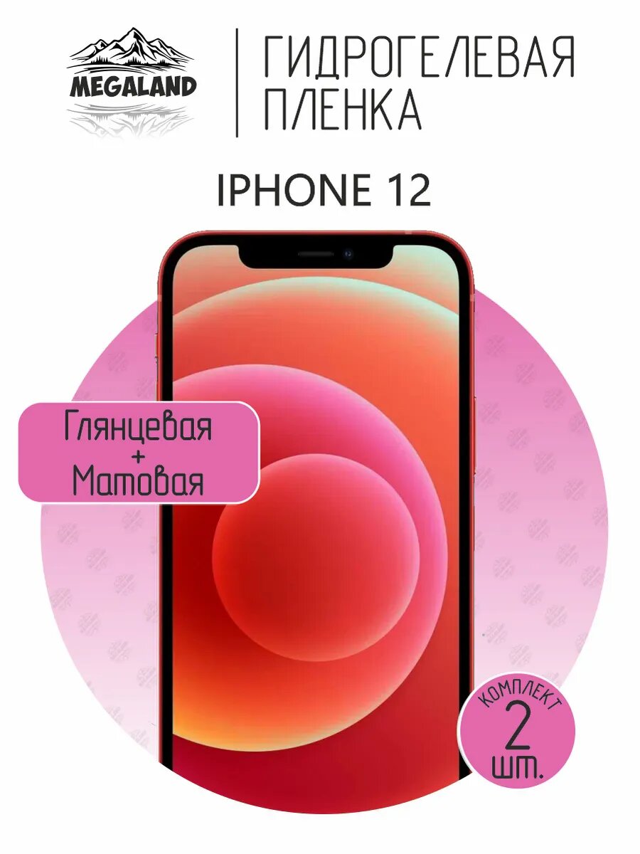 Гидрогелевая защитная пленка на экран iPhone 12