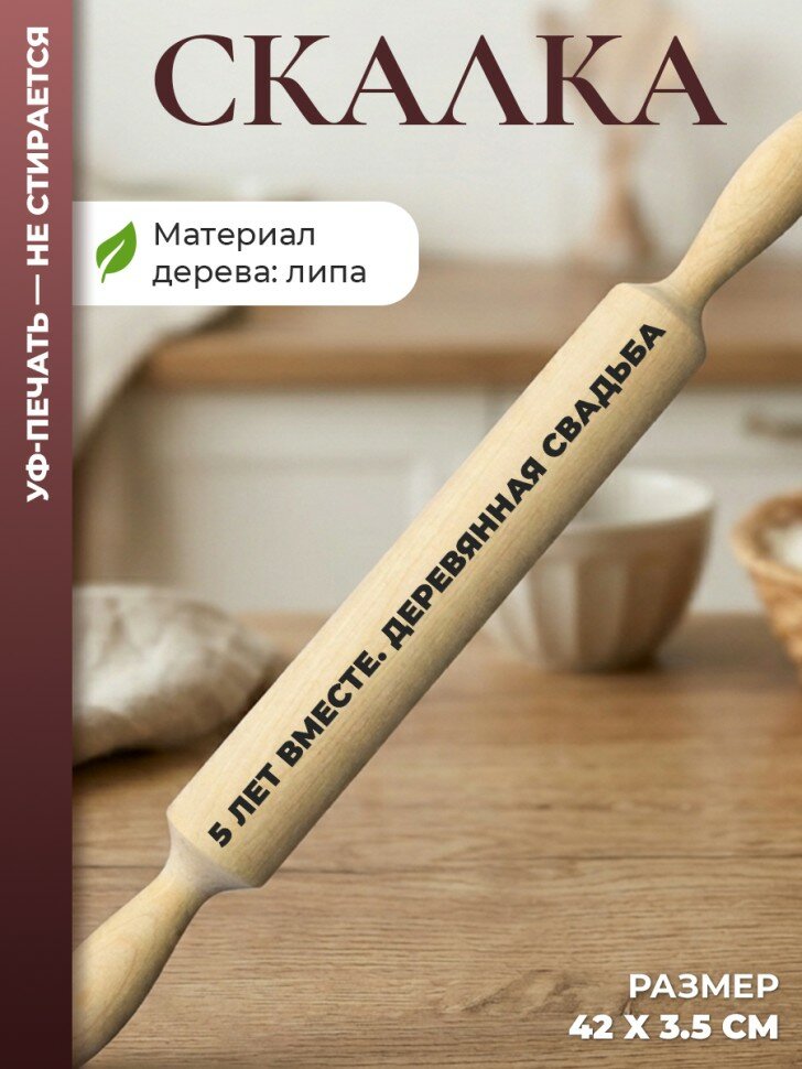 Скалка "5 лет вместе. Деревянная свадьба"