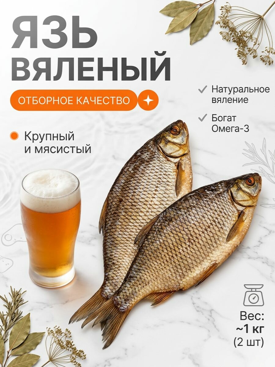 Язь вяленый 1000 грамм Обской