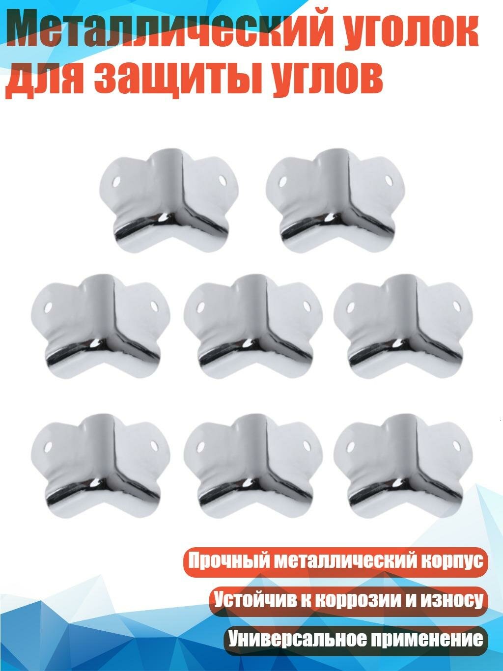 Металлический уголок для защиты углов, Серебро