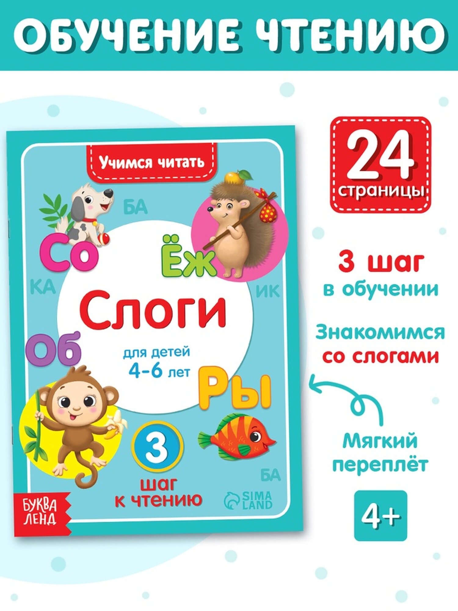 Книга Буква-Ленд "Учимся читать слоги" для детей 4-6 лет, 24 стр
