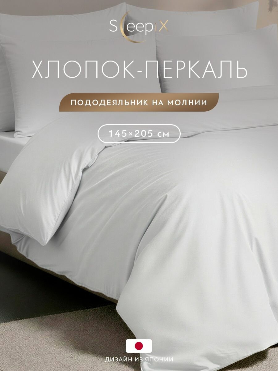 SleepiX Пододеяльник на молнии 145x205 полуторный "Сакаи" перкаль, хлопок, белый