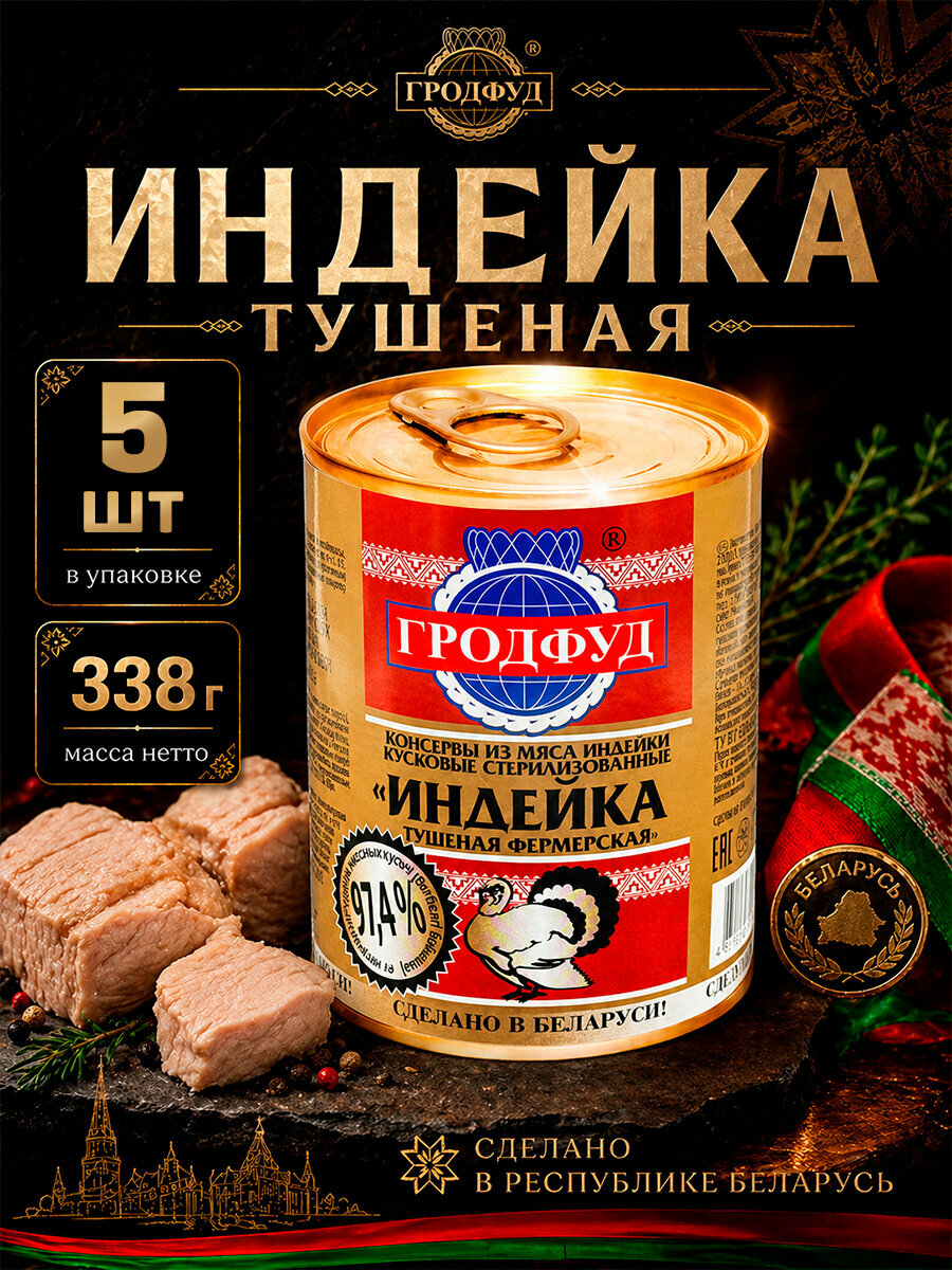 Мясо индейки тушеное Фермерская Гродфуд, 338 г х 5 шт