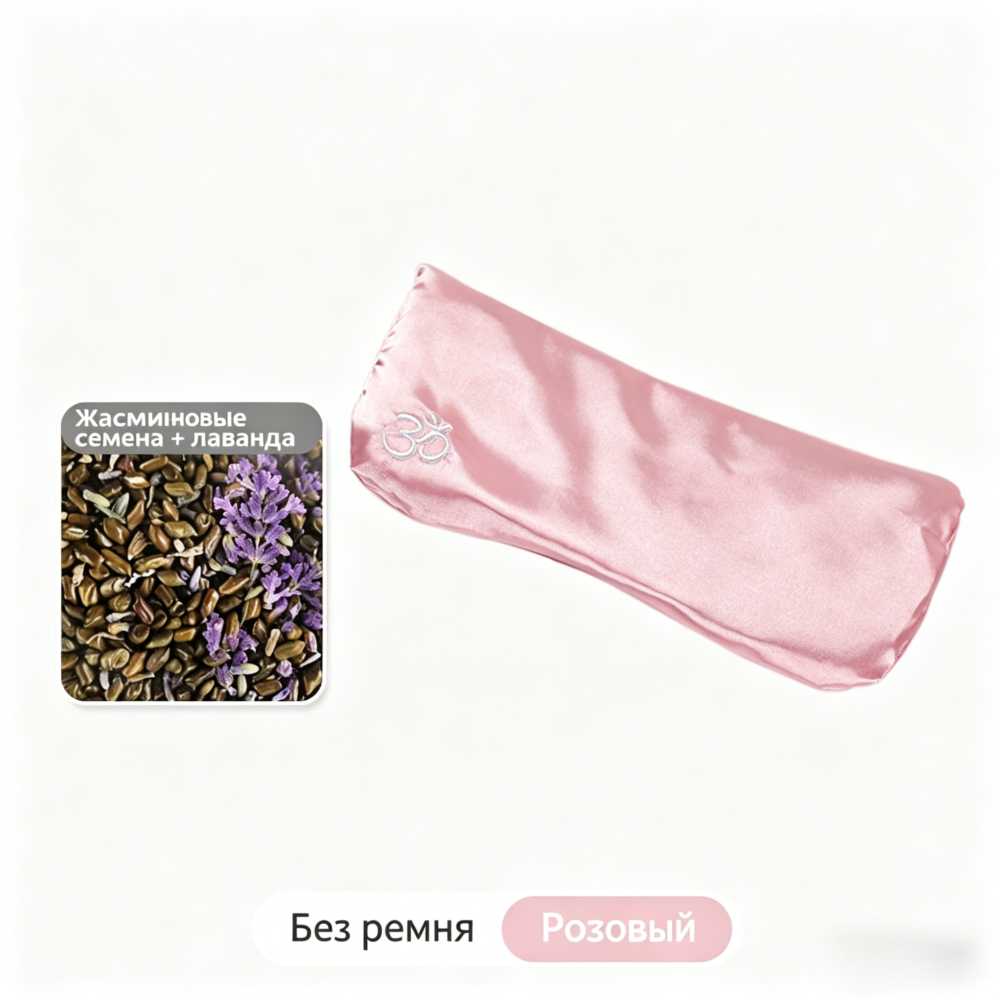 Подушка для глаз для йоги с лавандой и кассией, розовая25X11