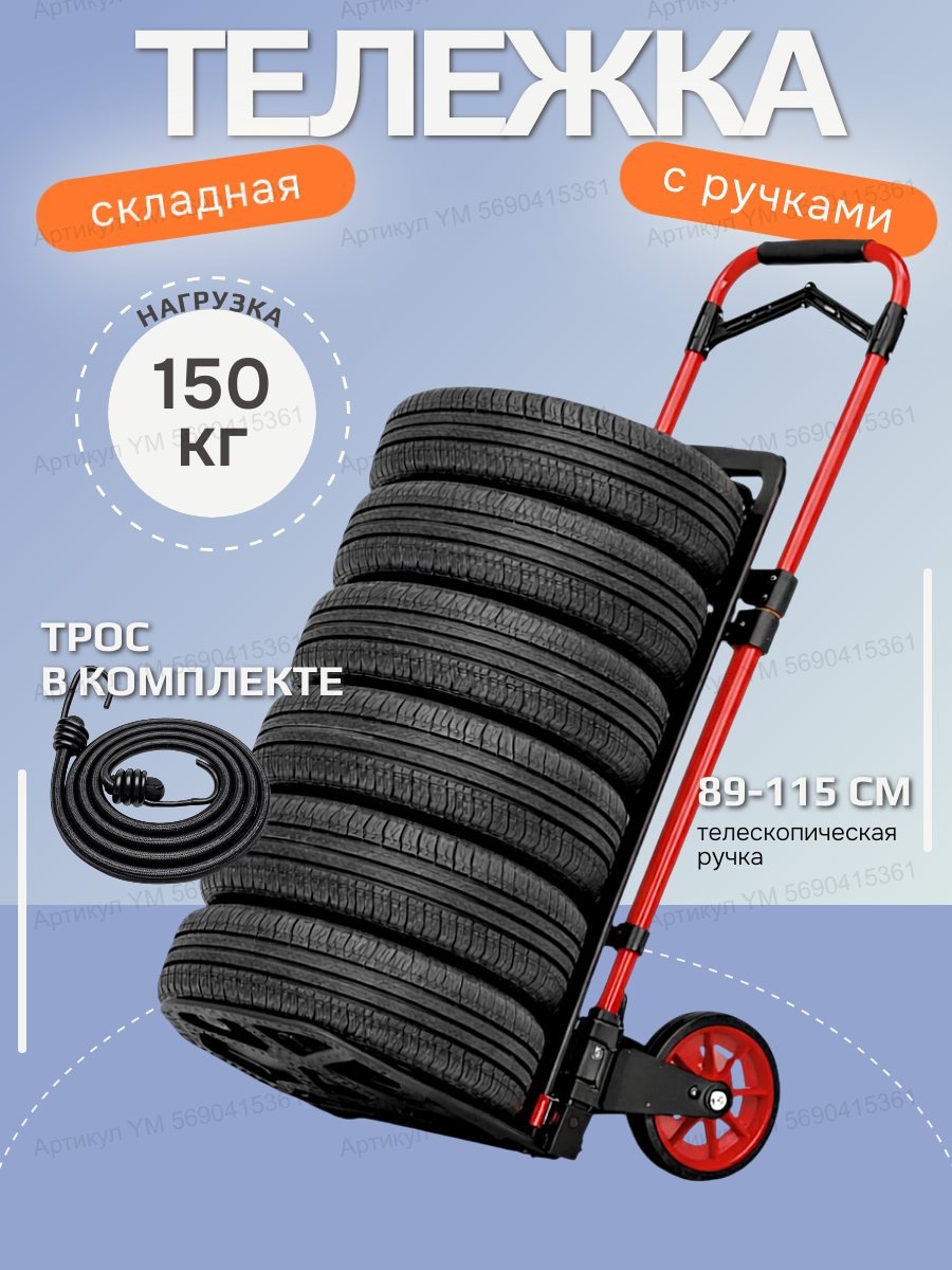 Тележка грузовая для перевозки грузов складная ручная хозяйственная двухколесная 150 кг